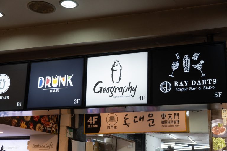 Geography Bar 台灣環島特色調酒 創意野味下酒菜 - 有點想分享