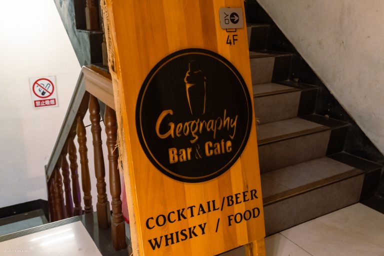 Geography Bar 台灣環島特色調酒 創意野味下酒菜 - 有點想分享